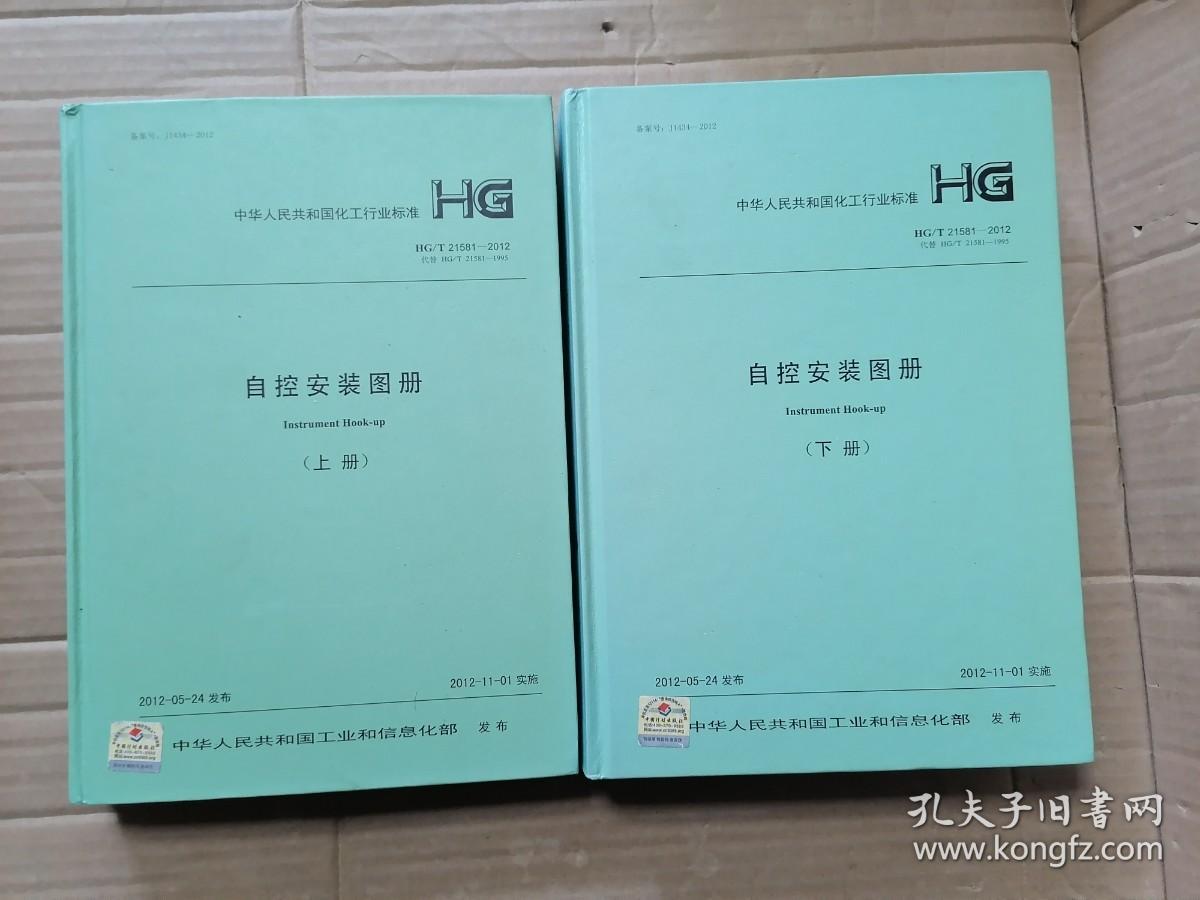 中华人民共和国化工行业标准 自控安装图册 HG/T 21581-2012 代替HG/T21581-1995（上下）_中华人民共和国工业和信息化部_孔夫子旧书网