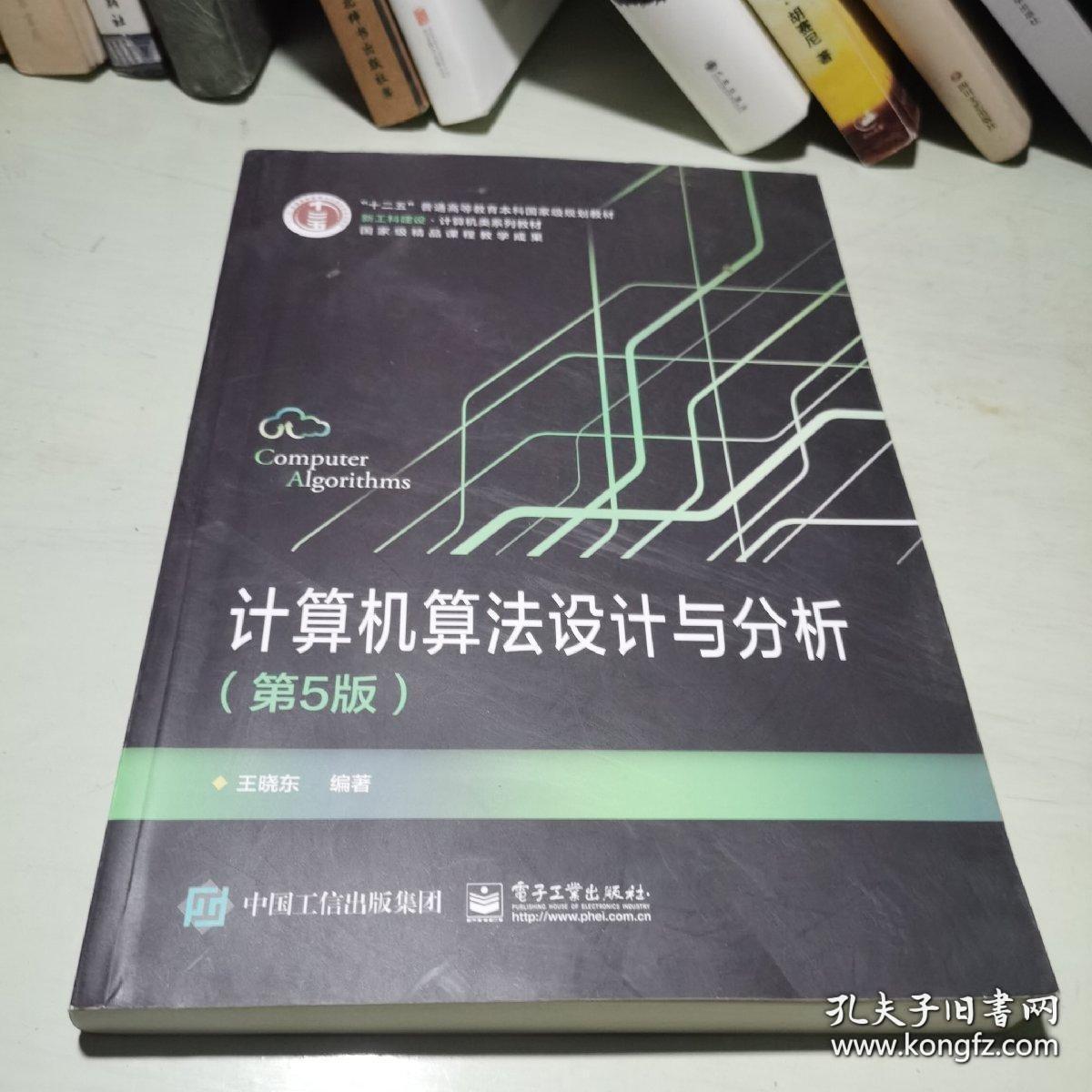 计算机算法设计与分析（第5版）第五版王晓东 著孔夫子旧书网 