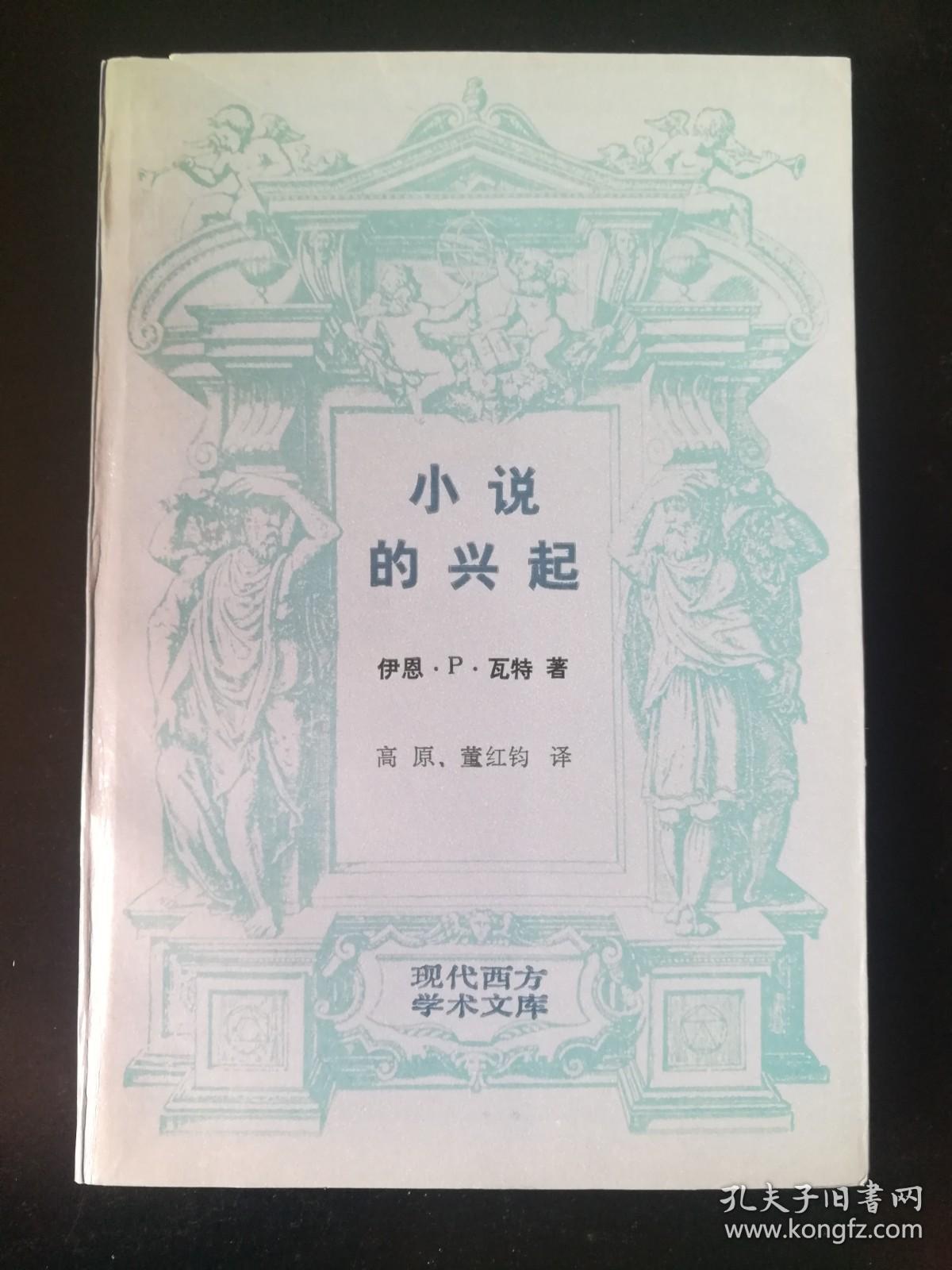 小说的兴起 美 伊恩p瓦特著 高原译孔夫子旧书网