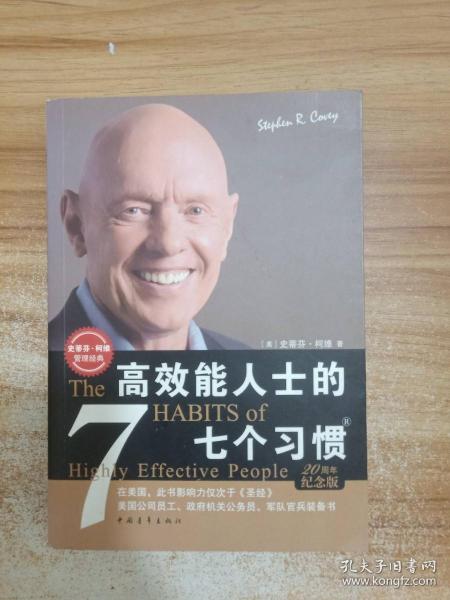 高效能人士的七个习惯：20周年纪念版 美 史蒂芬·柯维 著；高新勇、王亦兵、葛雪蕾 译孔夫子旧书网