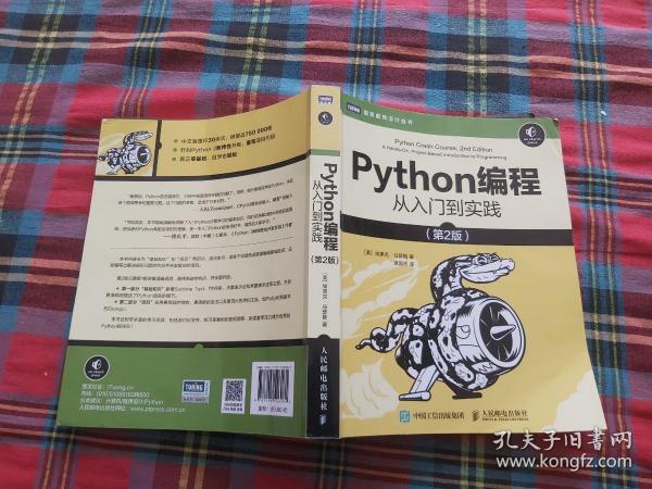 Python编程从入门到实践第2版 [美]埃里克·马瑟斯（ericmatthes） 著；袁国忠 译 孔夫子旧书网