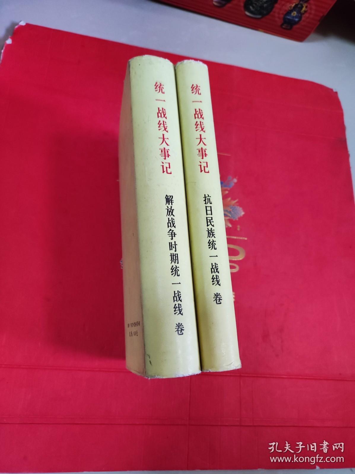 统一战线大事记：抗日民族统一战线卷+解放战争时期统一战线_李勇 张仲田_孔夫子旧书网