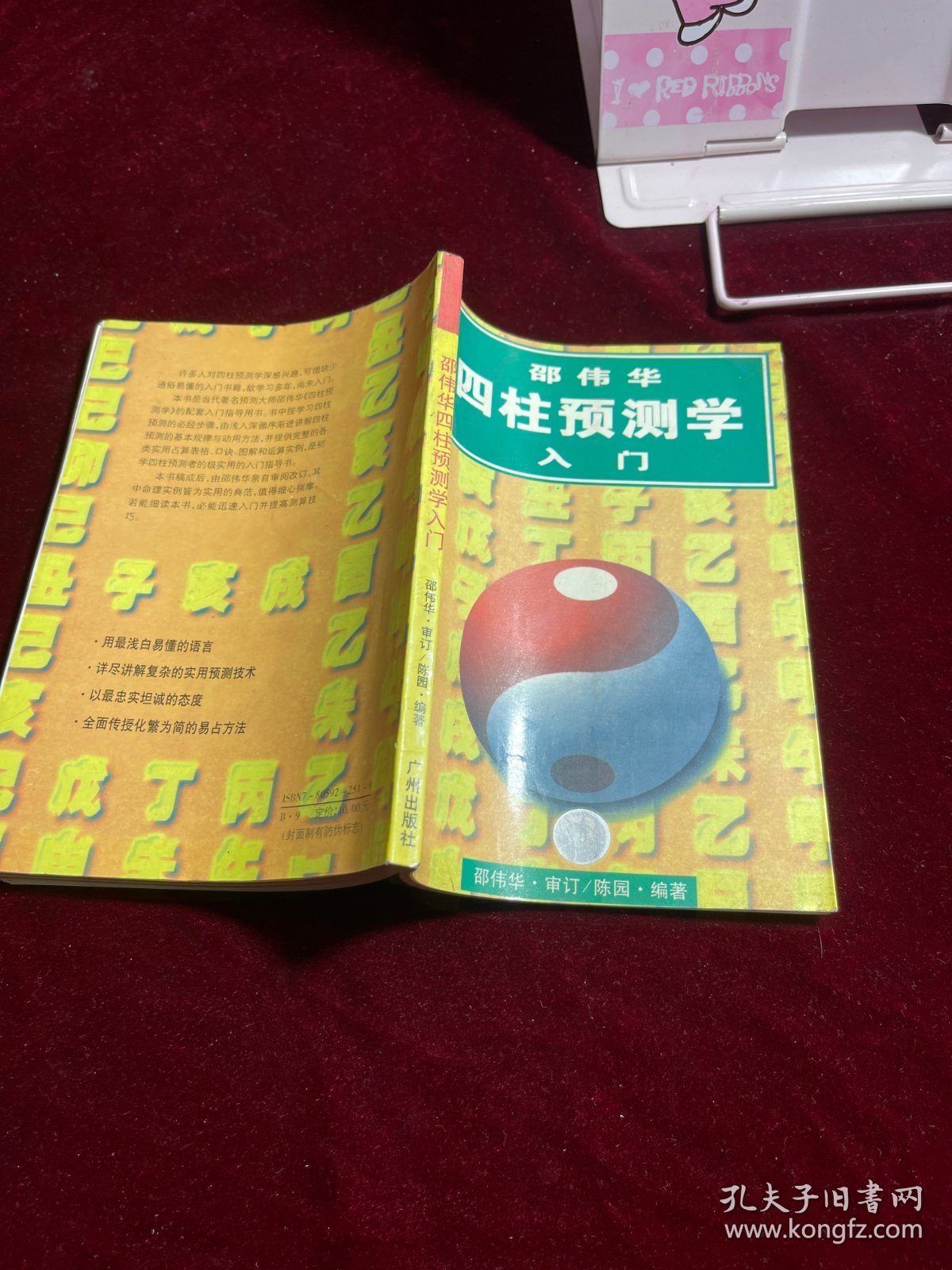四柱预测学入门邵伟华孔夫子旧书网