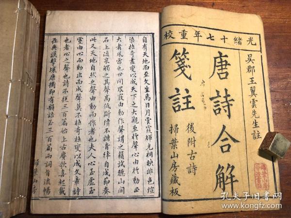 清代刻本《唐诗合解笺注》一函八册全(唐诗12卷古诗四卷)光绪十七年重校 唐诗合解笺注唐诗和解笺注 唐诗三百首注疏注疏三百首合编全古唐诗合解