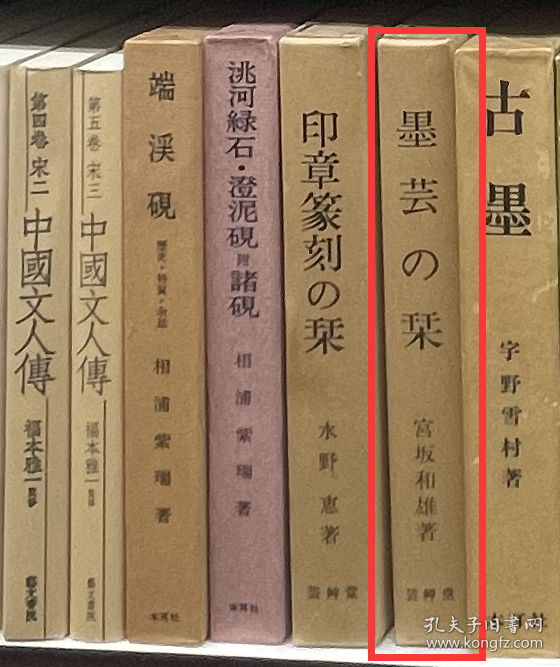 墨艺 刊 宫坂和雄著 35dy mdy1_宫坂和雄_孔夫子旧书网