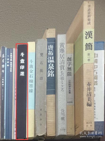 斗盦印选 35dy mdy1_小林斗盦_孔夫子旧书网