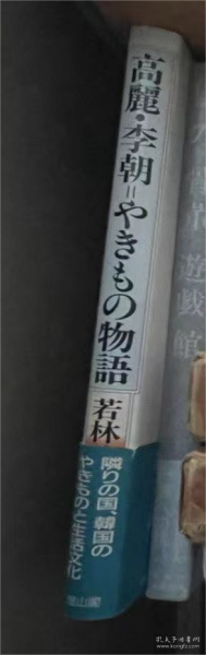 价可议 高丽 李朝 物语 高麗・李朝=やきもの物語 35dy dqf1_若林美智子_孔夫子旧书网