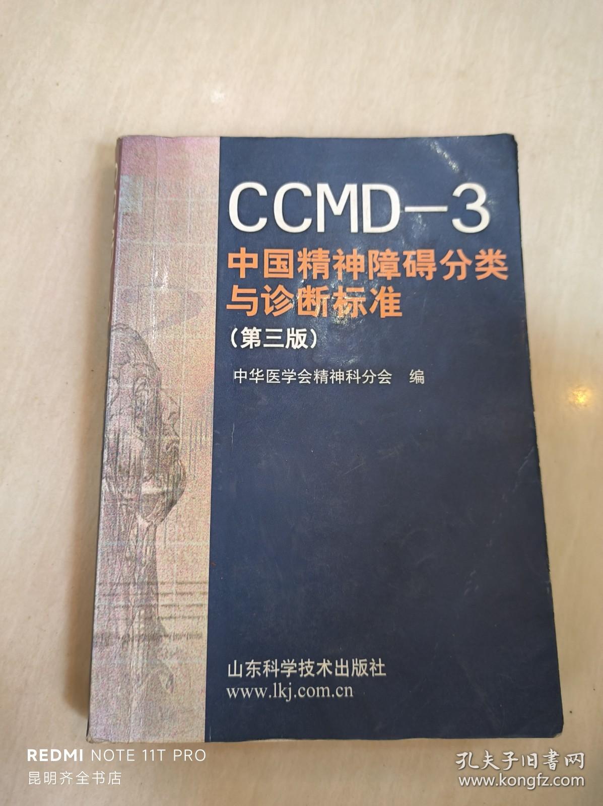 CCMD-3 中国精神障碍分类与诊断标准（第三版）_中华医学会精神科分会 编_孔夫子旧书网