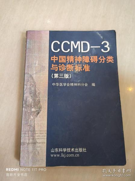 CCMD-3 中国精神障碍分类与诊断标准（第三版）_中华医学会精神科分会 编_孔夫子旧书网