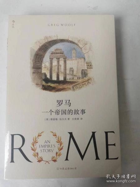 正版全新未开封 罗马：一个帝国的故事一部对罗马历史的热情阐述_[英]格雷格·伍尔夫 Greg Woolf 著；王班班 译_孔夫子旧书网