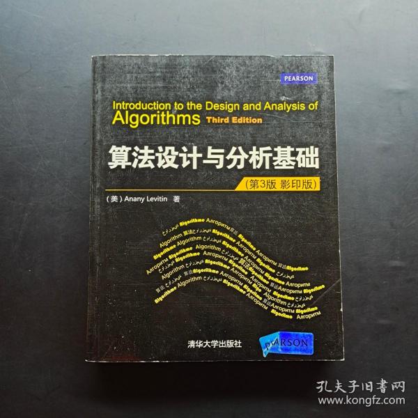 算法设计与分析基础 美 Anany Levitin 著孔夫子旧书网 8715
