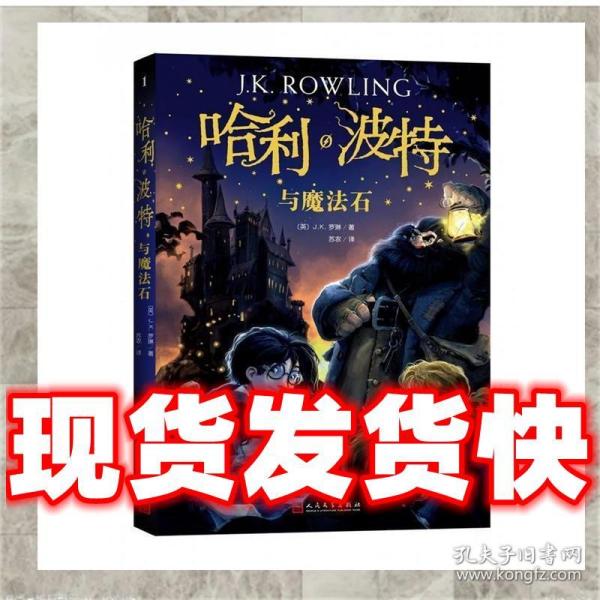 （正版）哈利·波特与魔法石 (英)J.K.罗琳(J.K.Rowling)_(英)J.K.罗琳(J.K.Rowling)_孔夫子旧书网
