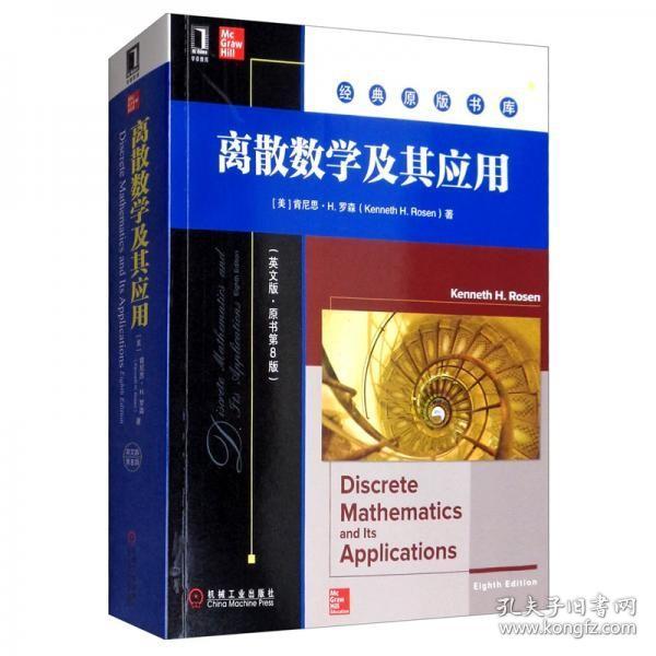 离散数学及其应用（英文版·原书第8版） [美]肯尼思·h 罗森（kenneth H Rosen） 著 孔夫子旧书网