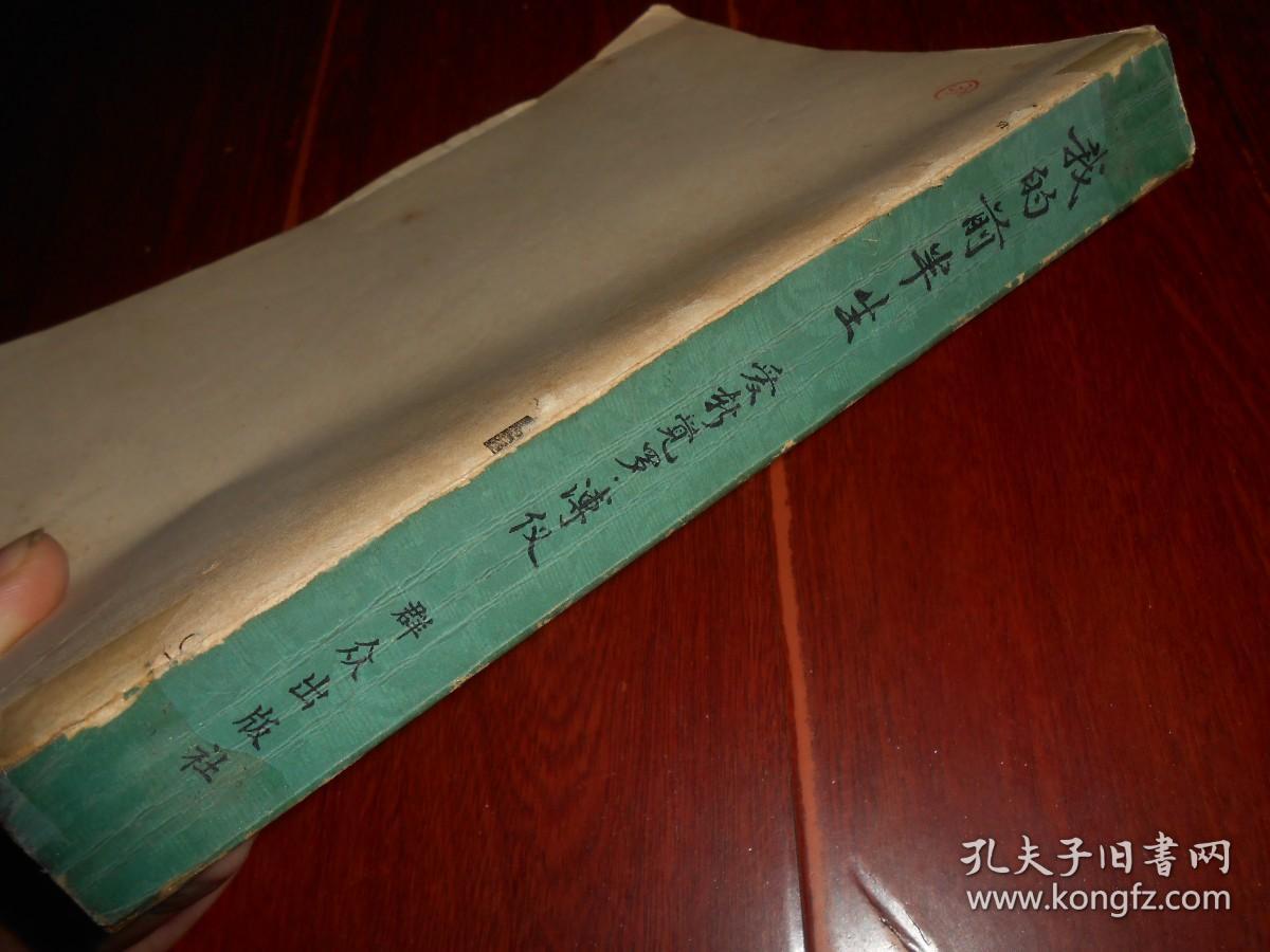 《我的前半生爱新觉罗·溥仪》我的前半生爱新觉罗·溥仪 590页厚本(本书仅缺底封皮 其余完整 有私藏印章 自然旧内页泛黄 1964年1版1979年3印 品相看图免争议)爱新觉罗·溥仪 著