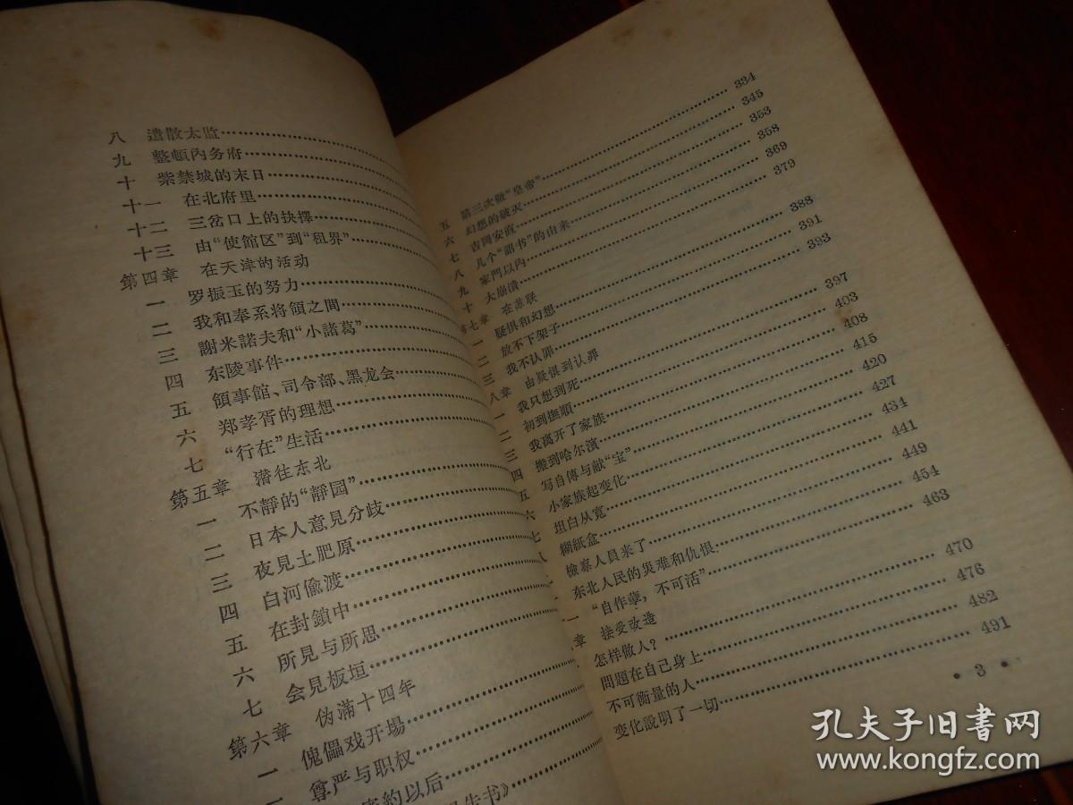 《我的前半生爱新觉罗·溥仪》我的前半生爱新觉罗·溥仪 590页厚本(本书仅缺底封皮 其余完整 有私藏印章 自然旧内页泛黄 1964年1版1979年3印 品相看图免争议)爱新觉罗·溥仪 著