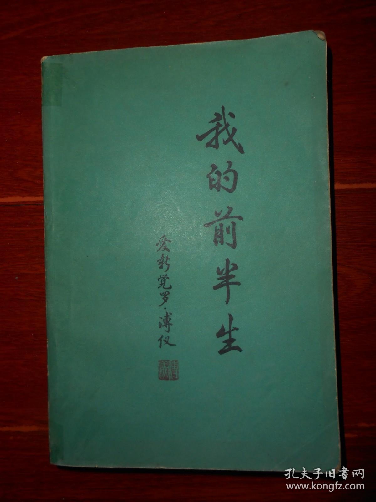 《我的前半生爱新觉罗·溥仪》我的前半生爱新觉罗·溥仪 590页厚本(本书仅缺底封皮 其余完整 有私藏印章 自然旧内页泛黄 1964年1版1979年3印 品相看图免争议)爱新觉罗·溥仪 著