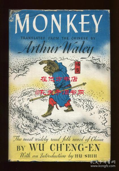 吴承恩《西游记》英文译本（Monkey），阿瑟·韦利翻译，1943年美国版初版精装_吴承恩、Arthur Waley（阿瑟·韦利/魏理）_孔夫子旧书网