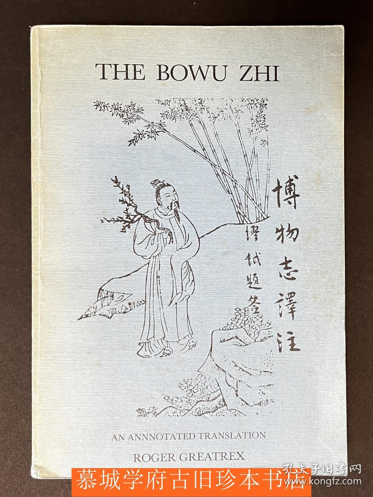 《英译博物志》Greatrex, Roger：THE BOWU ZHI: AN ANNOTATED TRANSLATION ...