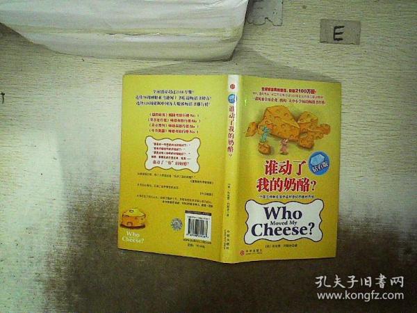 谁动了我的奶酪? 钻石版 美 斯宾塞·约翰逊 著;魏平 译孔夫子旧书网