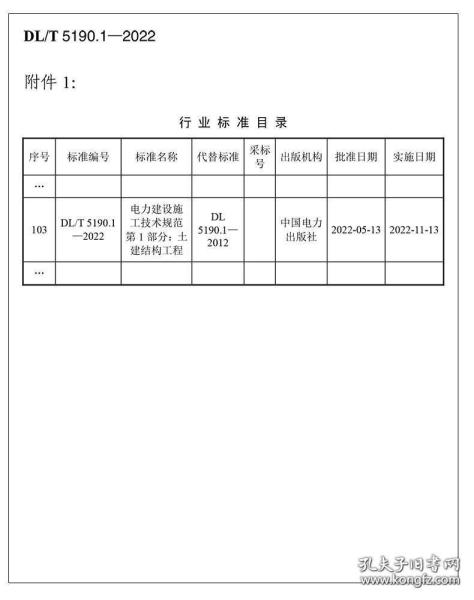 新书DL/T 5190.1-2022 电力建设施工技术规范 第1部分：土建结构工程_国家能源局_孔夫子旧书网