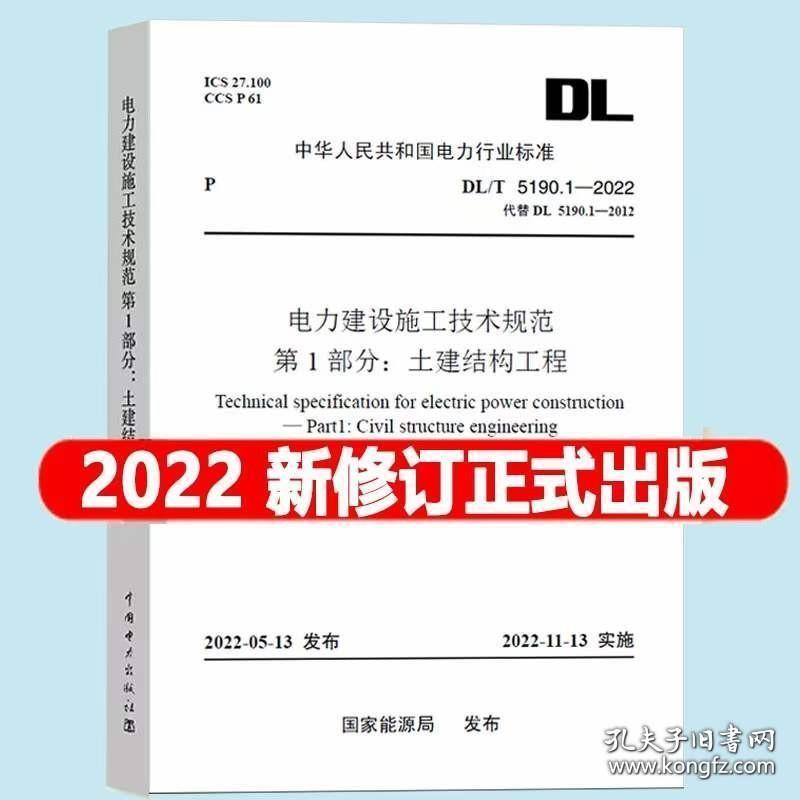 新书DL/T 5190.1-2022 电力建设施工技术规范 第1部分：土建结构工程_国家能源局_孔夫子旧书网