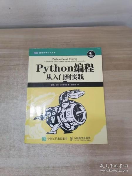 Python编程：从入门到实践 [美]埃里克·马瑟斯（eric Matthes） 著；袁国忠 译 孔夫子旧书网
