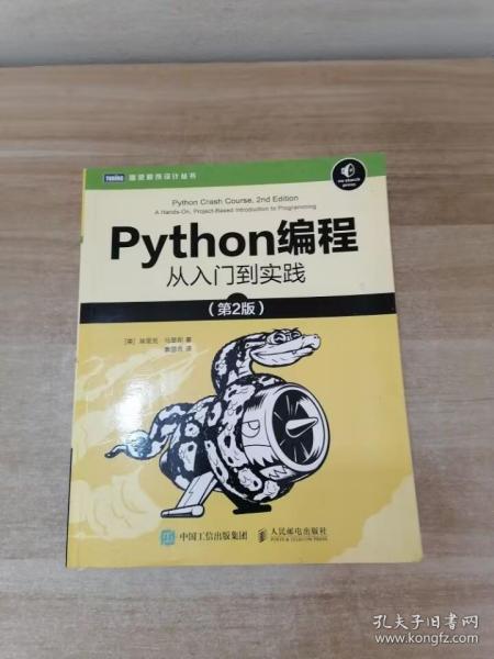 Python编程从入门到实践第2版 [美]埃里克·马瑟斯（ericmatthes） 著；袁国忠 译 孔夫子旧书网