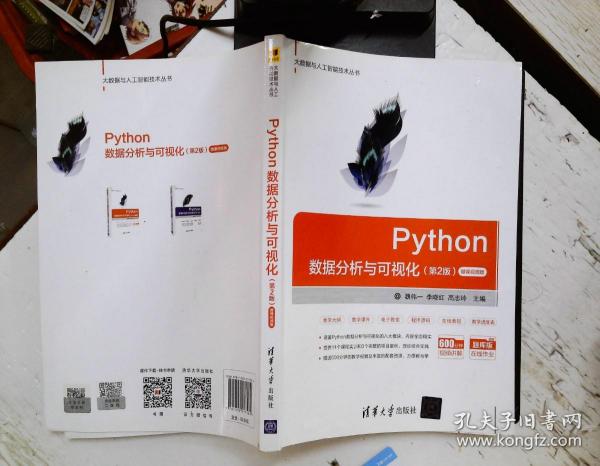 Python数据分析与可视化魏伟一;李晓红;高志玲孔夫子旧书网