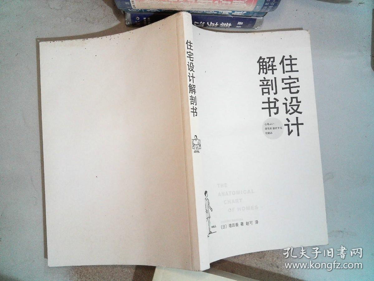住宅设计解剖书 日 增田奏 著;赵可孔夫子旧书网