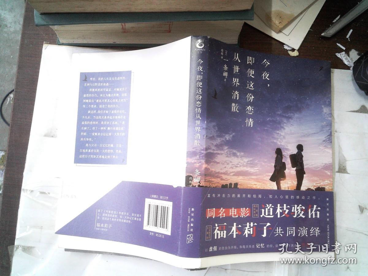 今夜，即便这份恋情从世界消散 日 一条岬、段练 译；天闻角川 出品孔夫子旧书网