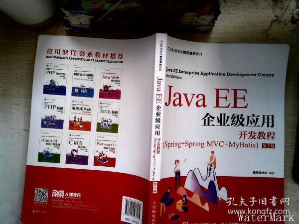 Java EE企业级应用开发教程（Spring+Spring MVC+MyBatis）（第2版）