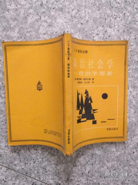 二十世纪文库 政治社会学迪韦尔热孔夫子旧书网