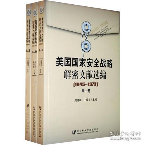 美国国家安全战略解密文献选编 1945~1972(共三册) 周建明 编;王成至 主编 孔夫子旧书网