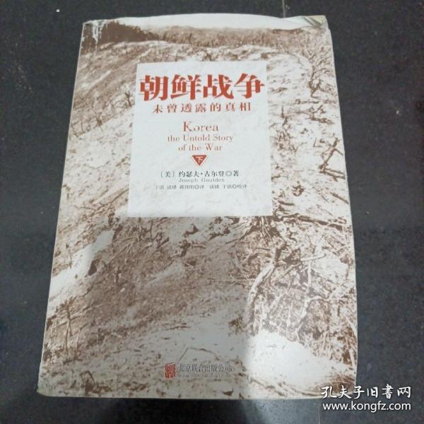 《朝鲜战争 未曾透露的真相》（下）16开（美）约翰夫古尔登孔夫子旧书网