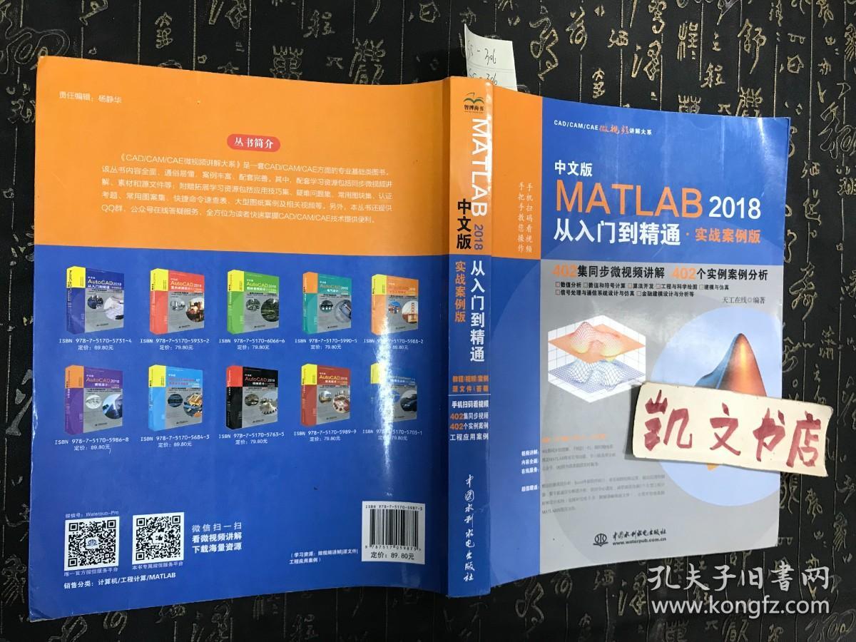 Matlab2018从入门到精通 实战案例版 中文版 天工在线 编著 9787517059875 计算机 工程计算 中国水利水电出版社天工 