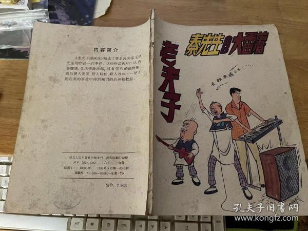 老夫子 秦先生and大番薯_王泽_孔夫子旧书网