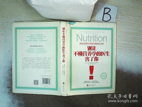 别让不懂营养学的医生害了你_雷·D·斯全德（Ray D.Strand） 著；吴卉 译_孔夫子旧书网