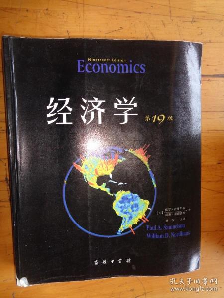 经济学（第19版·教材版） 美 保罗·萨缪尔森、 美 威廉·诺德豪斯 著；萧琛 译孔夫子旧书网