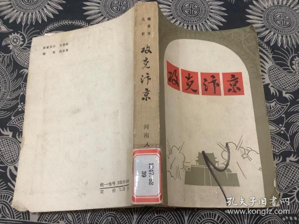 攻克汴京 亢君 魏世祥 孔夫子旧书网