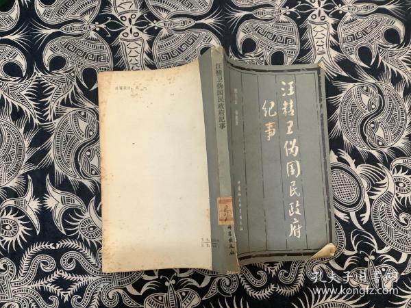 汪精卫伪国民政府纪事_蔡德金 李惠贤 编_孔夫子旧书网