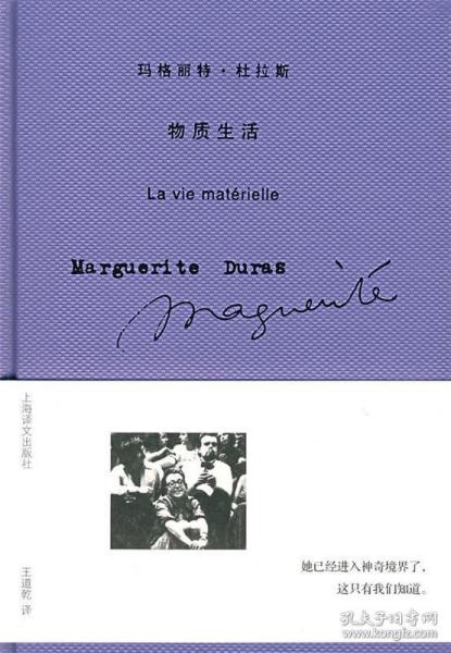玛格丽特·杜拉斯—物质生活_（法）杜拉斯 著,王道乾 译_孔夫子旧书网
