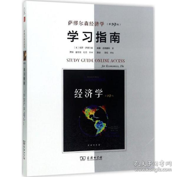 萨缪尔森经济学学习指南19版_(美)保罗·萨缪尔森(Paul A.Samuelson),(_孔夫子旧书网