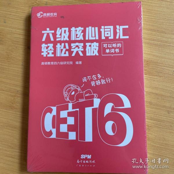 【高顿教育】备考2022年6月英语六级 六级核心词汇轻松突破 CET6大学英语六级考试备考资料 高频词汇精选快速突破_高顿教育四六级研究院_孔夫子旧书网