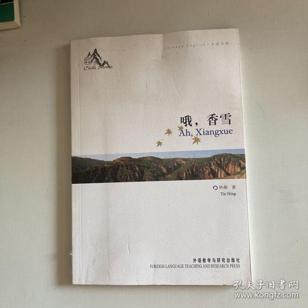 哦 香雪 中英对照_铁凝 编_孔夫子旧书网