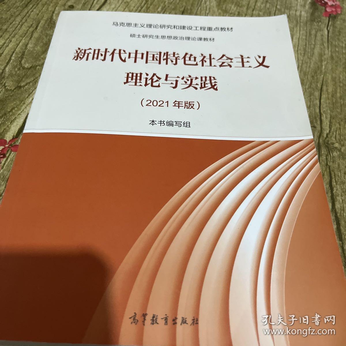 新时代中国特色社会主义理论与实践（2021年版）本书编写组孔夫子旧书网