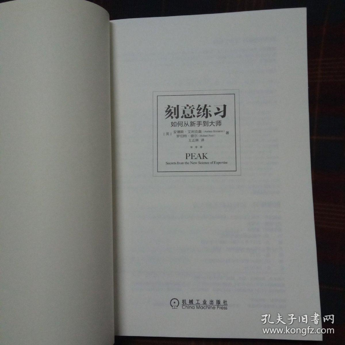 刻意练习如何从新手到大师 安德斯·艾利克森 孔夫子旧书网