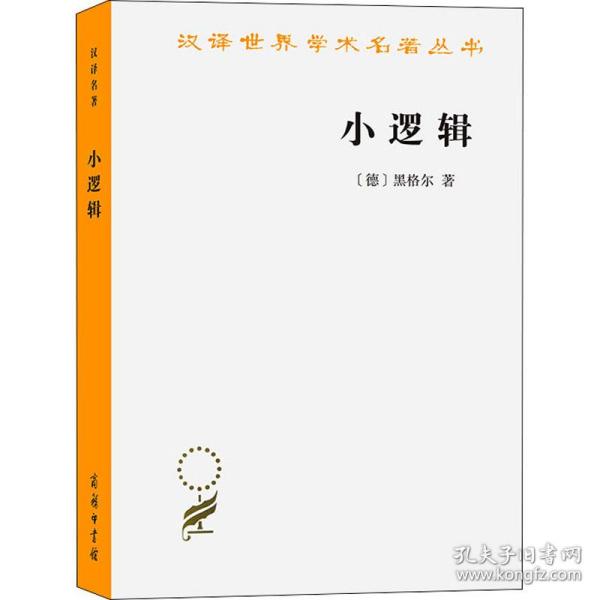 小逻辑_(德)黑格尔_孔夫子旧书网