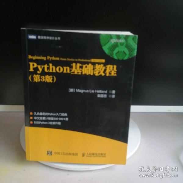 《Python基础教程（第3版）》Magnus Lie Hetland_孔网