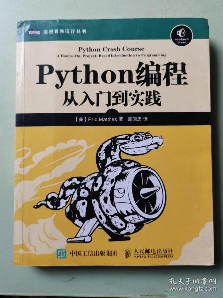 Python编程：从入门到实践 [美]埃里克·马瑟斯（eric Matthes） 著；袁国忠 译 孔夫子旧书网