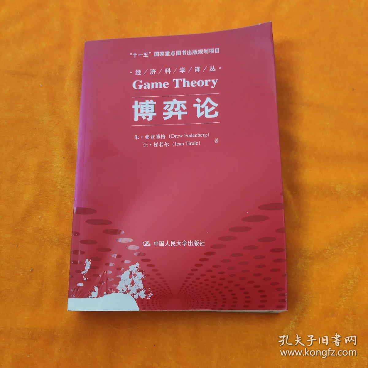 博弈论_朱·弗登博格（Drew Fudenberg）、让·梯若尔（Jean Tirole） 著；姚洋校、黄涛 译_孔夫子旧书网